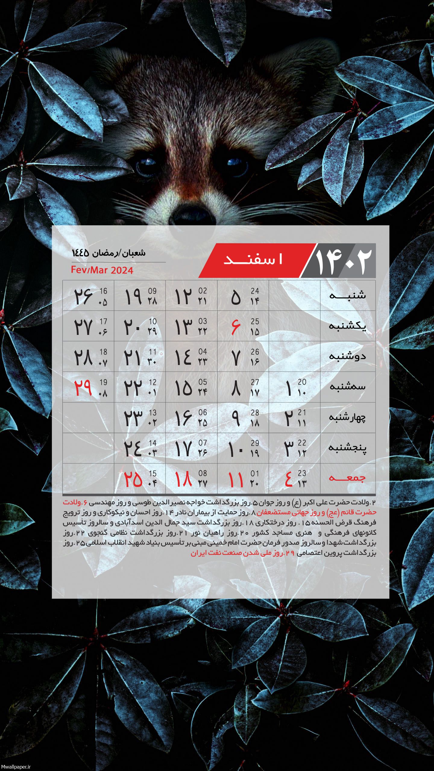 والپیپر تقویم اسفند 1402 برای بک گراند موبایل اِم والپیپر