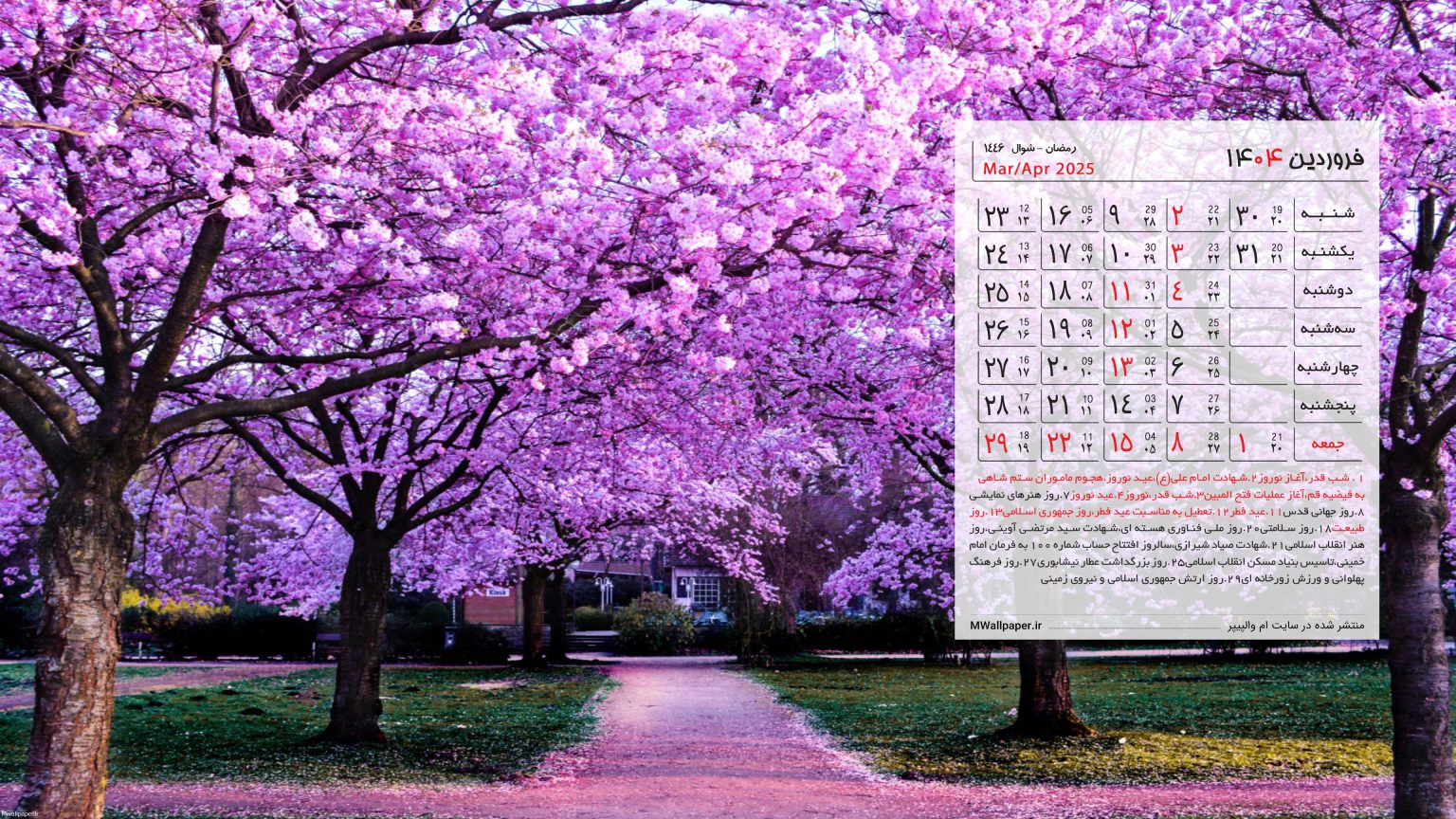 والپیپرهای تقویم فروردین 1404