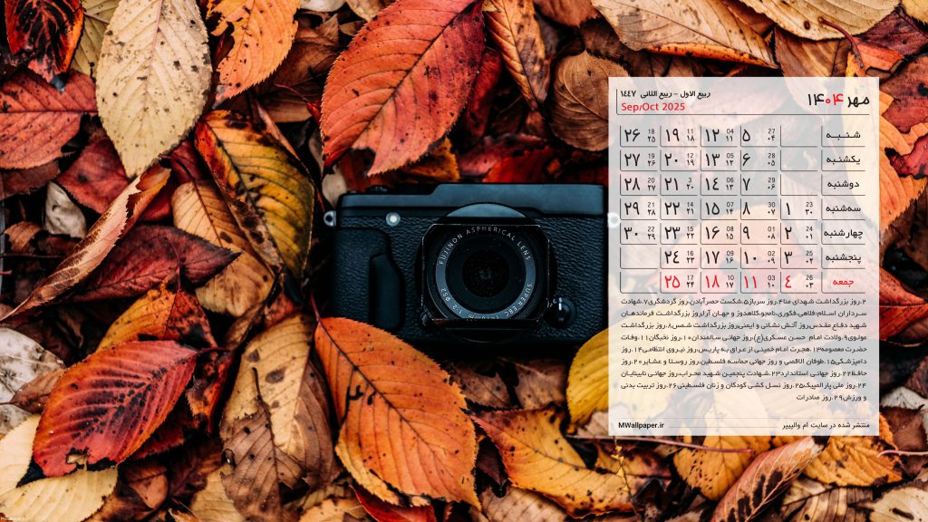 والپیپرهای تقویم مهر 1404