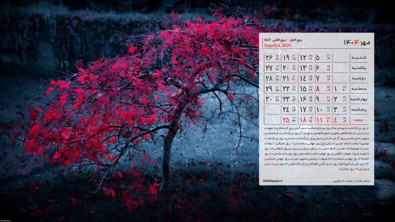 والپیپرهای تقویم مهر 1404