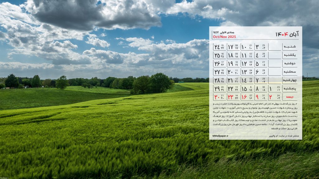 والپیپرهای تقویم آبان 1404