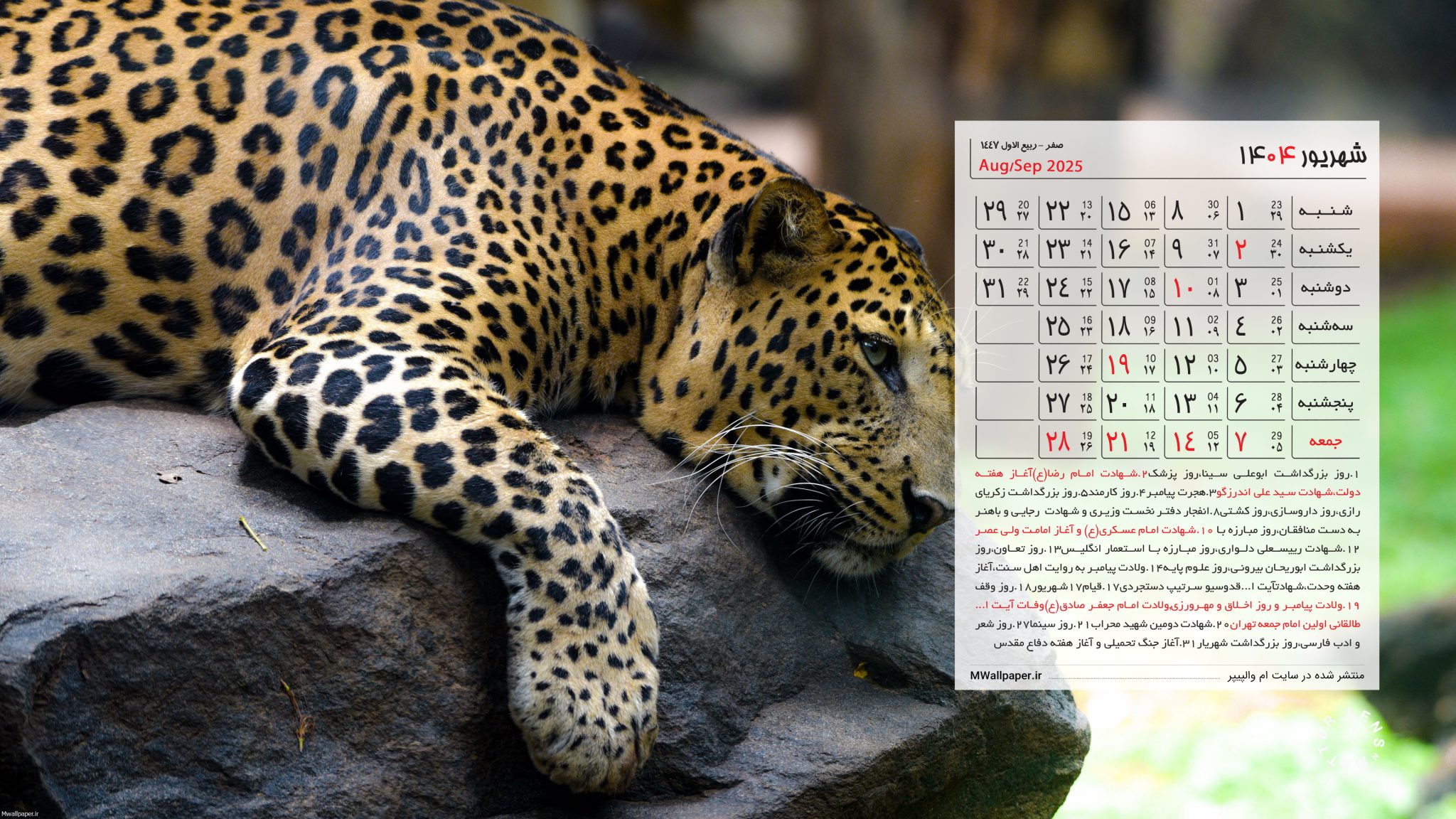 والپیپرهای تقویم شهریور 1404