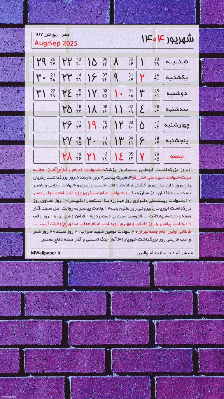 والپیپر تقویم شهریور 1404 برای موبایل - اِم والپیپر